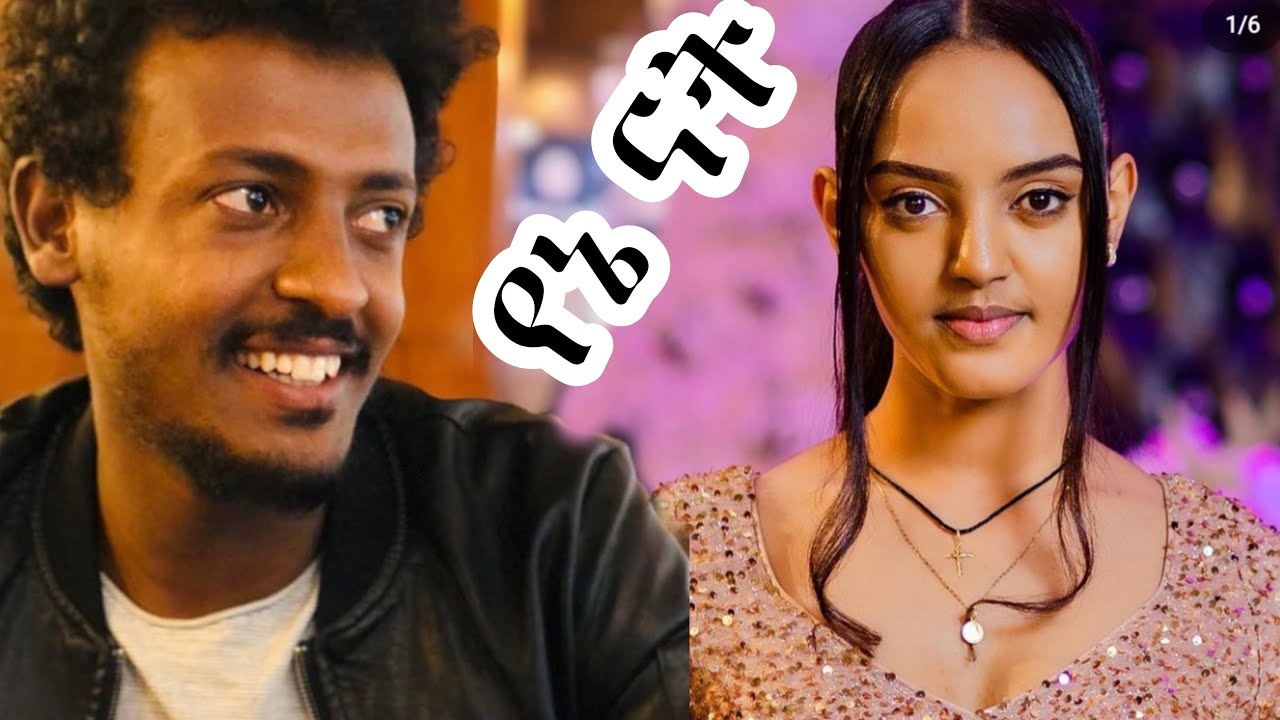 የኔ ናት አድስ አማርኛ ፊልም 2015 Youtube