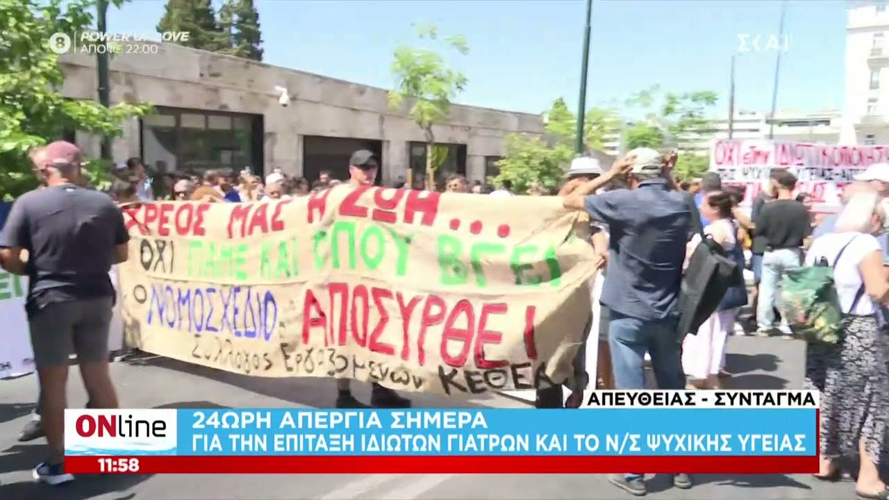 24ωρη απεργία σήμερα για την επίταξη ιδιωτών γιατρών και Ν/Σ ψυχικής ...