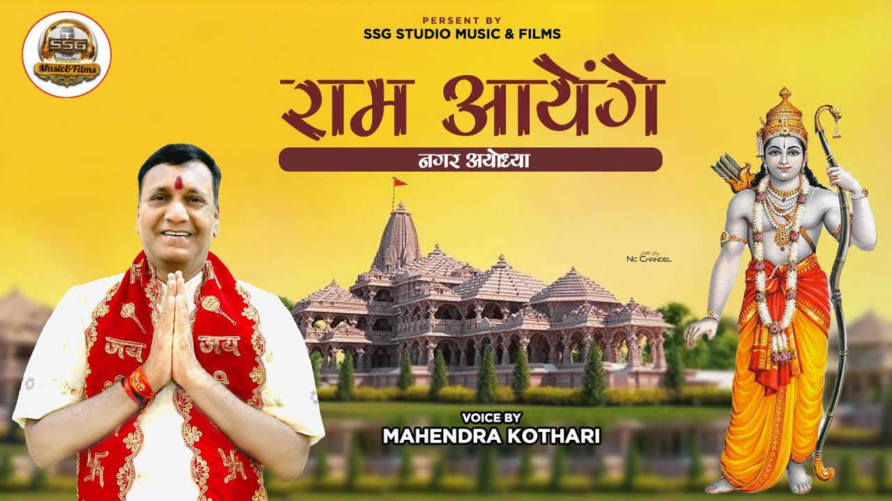 Ram Ayenge | राम आएँगे | Ayodhya Ram Mandir Song | New Ram Bhajan ...