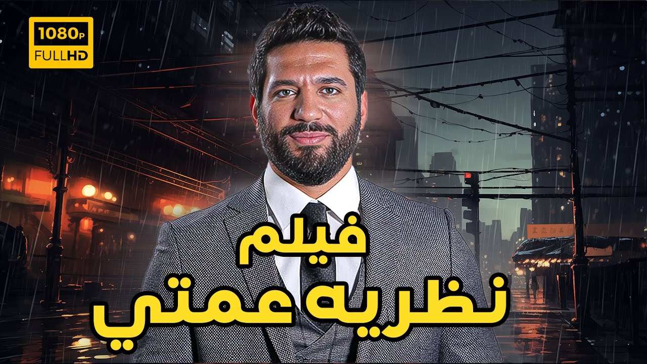 حصريا فيلم نظريه عمتي بطوله حسن رداد و حورية فرغلي حسنالرداد Youtube