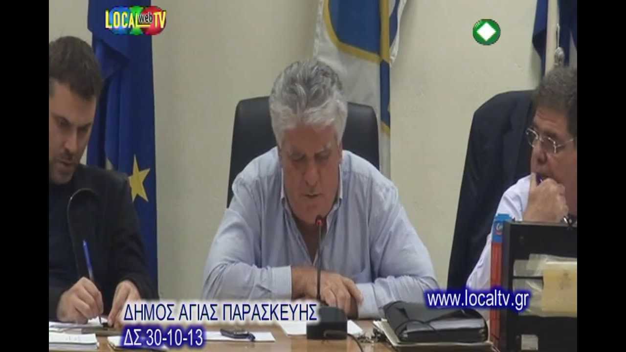 35η ΑΓΙΑ ΠΑΡΑΣΚΕΥΗ 30-10-13 ΔΣ Ερωτησεις ενημερωσεις προ ημερησιας ...