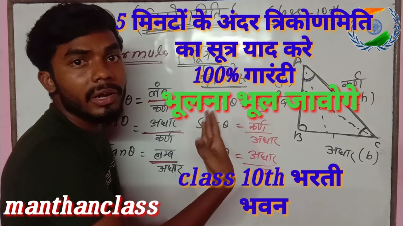 Trigonometry for 10th, basic class in hindi||formula class - YouTube