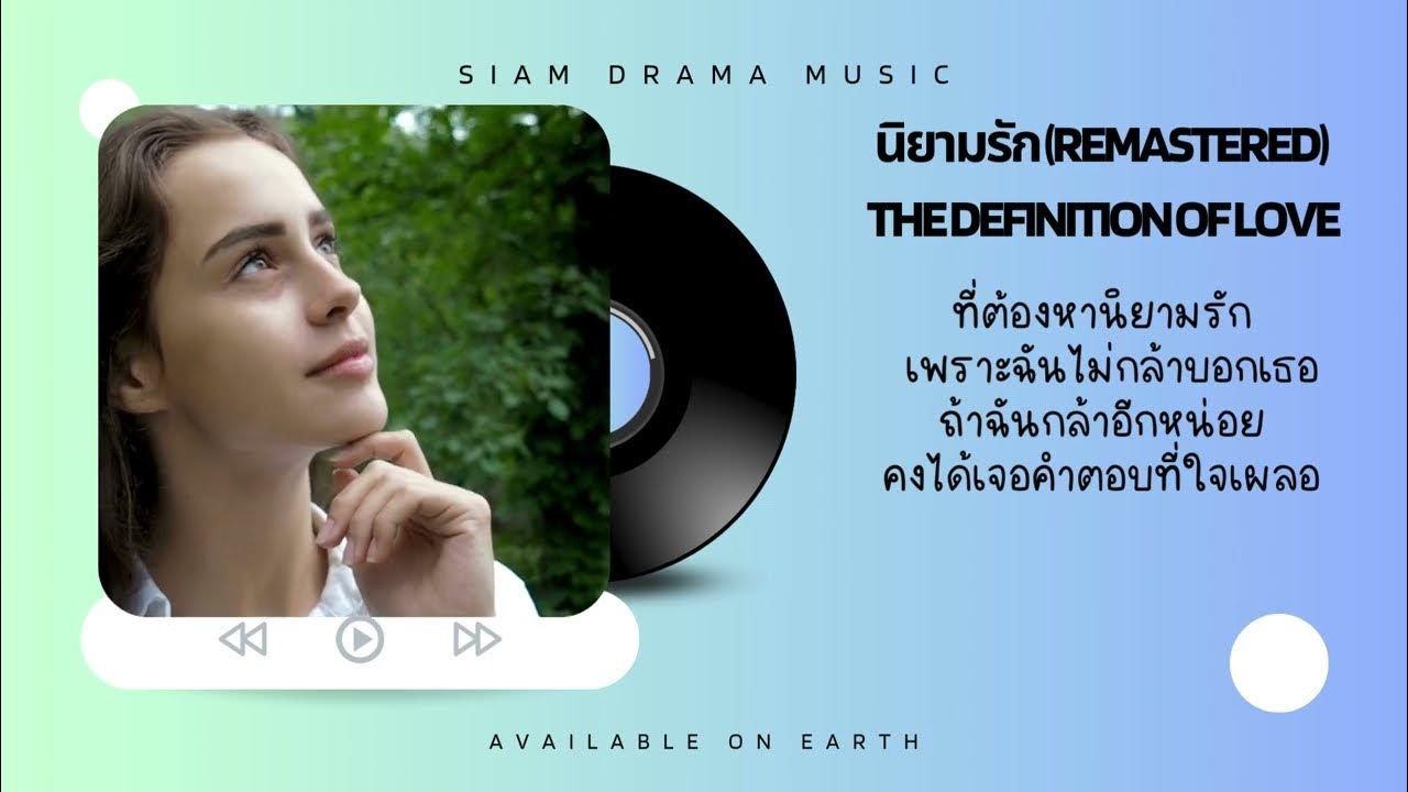 นิยามรัก (The Definition of Love) Remastered - YouTube