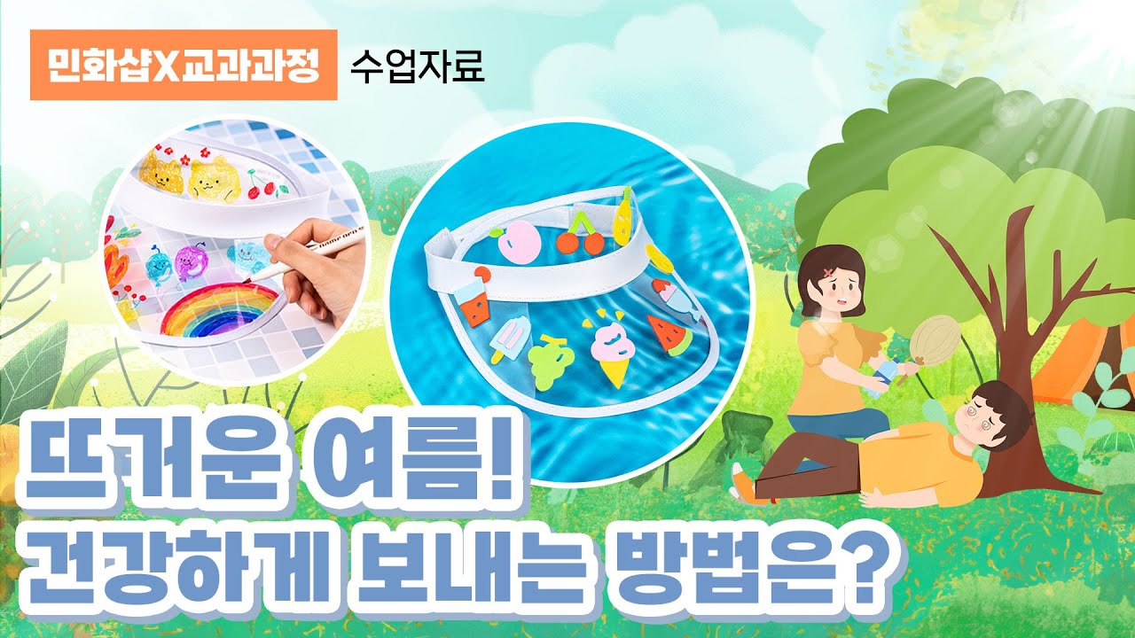 무더운 여름 시원하고 건강하게 보내는 방법은 민화샵 투명썬캡 만들기 I 여름수업 여름주제활동 학습자료 교육자료 여름