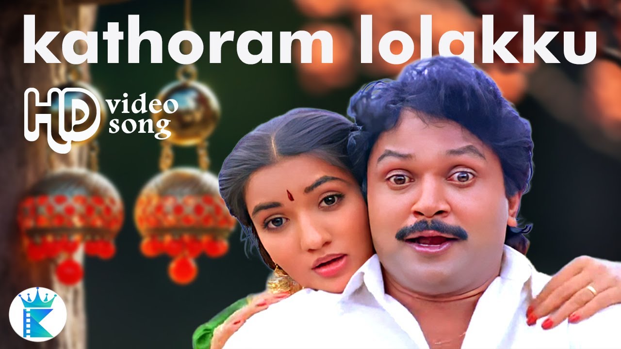 காதோரம் லோலாக்கு || HD || kathoram lolakku || Mano, S. Janaki || Love ...