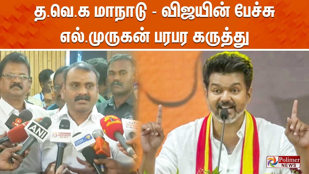 த.வெ.க மாநாடு - விஜயின் பேச்சு - எல்.முருகன் பரபர கருத்து | L. Murugan ...
