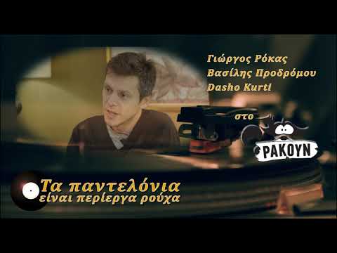 ΤΑ ΠΑΝΤΕΛΟΝΙΑ ΡΟΚΑΣ, ΠΡΟΔΡΟΜΟΥ, KOYRTI ΣΤΟ ΡΑΚΟΥΝ...TRAILER ΣΕ HD ...