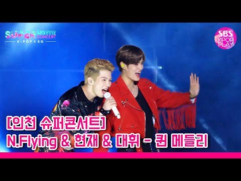 (독점선공개)[슈퍼콘서트 in 인천] N.Flying & 현재 & 대휘 - 퀸 메들리 (Queen Medley)│@SBS SUPER CONCERT IN INCHEON_10.6