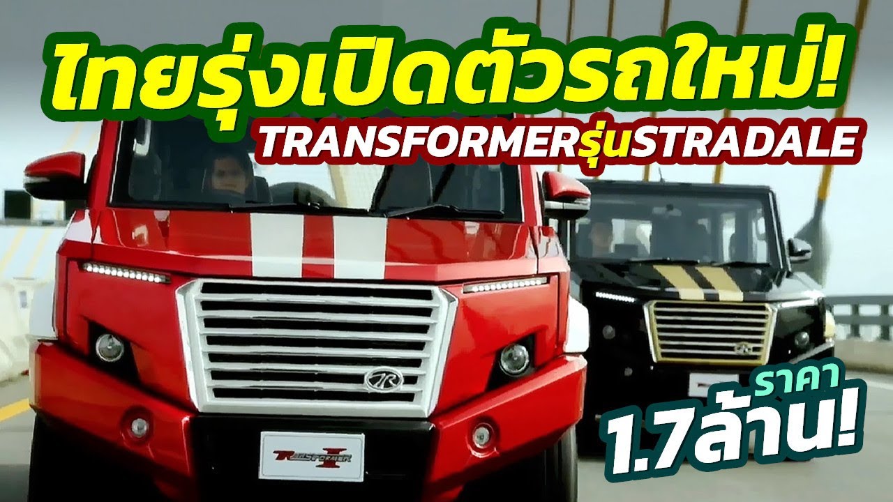 ซื้อไหม? เปิดตัวรถไทย TR Transformer II รุ่น STRADALE ราคา 1,740,000 ...