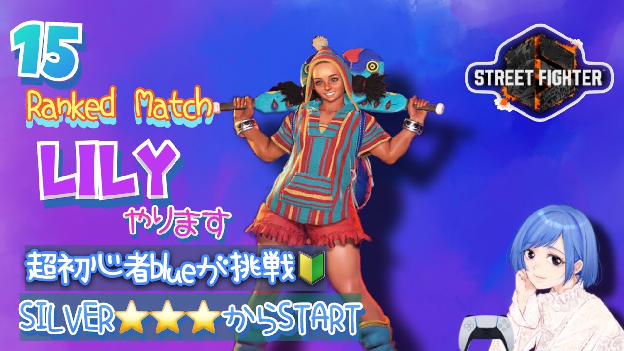 #15【SF6】初心者🔰blueがリリー(LILY/Modern)に挑戦！ストリートファイター6|STREET FIGHTER 6 - YouTube