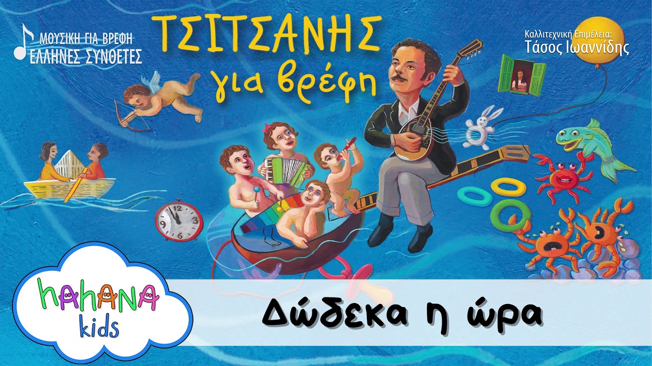 Βασίλης Τσιτσάνης - Δώδεκα Η Ώρα | Official Audio Release (HQ) - YouTube