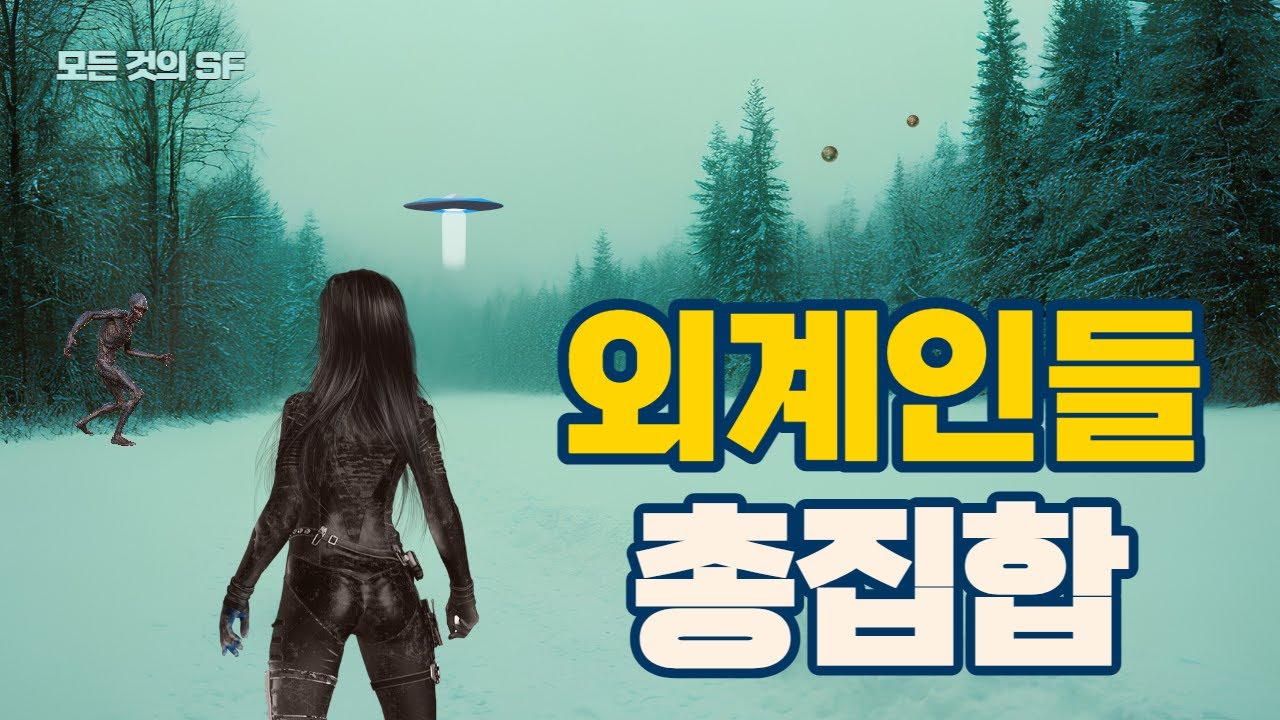 외계인들 총집합 외계인 영화 Sf영화 속의 이티 Et 외계 지적생명체 Ufo 외계인 침공 칼 세이건 Youtube