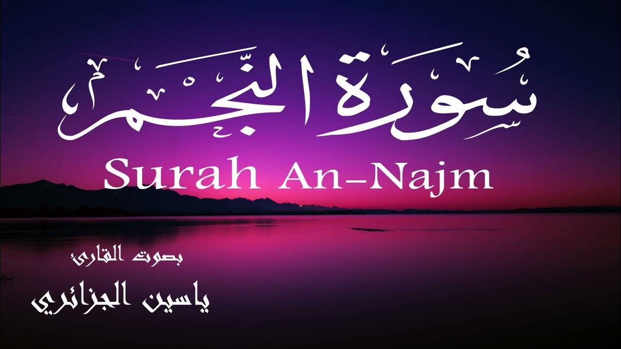 سورة النجم ياسين الجزائري Surah An Najm Yassin Al Jazaery