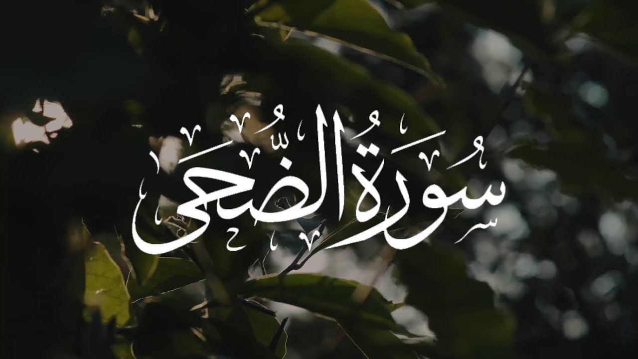 Surah WadoHa || Quran recitation in beautiful voice | تلاوتِ قرآن مجید ...