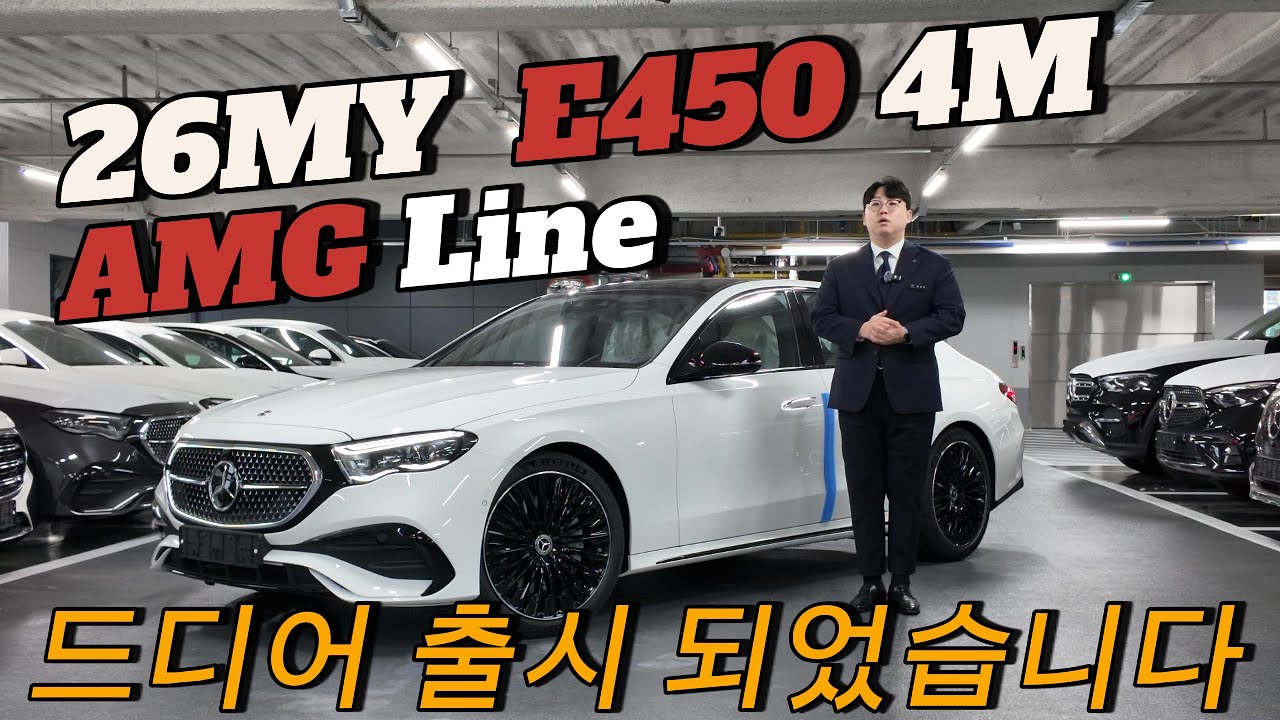!! 26년식 새롭게 모델이 추가되었습니다 !! E 450 4M AMG Line 옵션부터 디자인, 프로모션까지 완벽합니다 ...