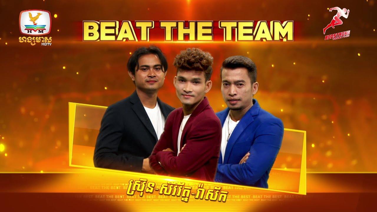 ទឹកភ្នែកព្រាននារី | ស្រ៊ុន - សិរីរ័ត្ន - រ៉ាស័ក្ក | BEAT THE TEAM Week ...