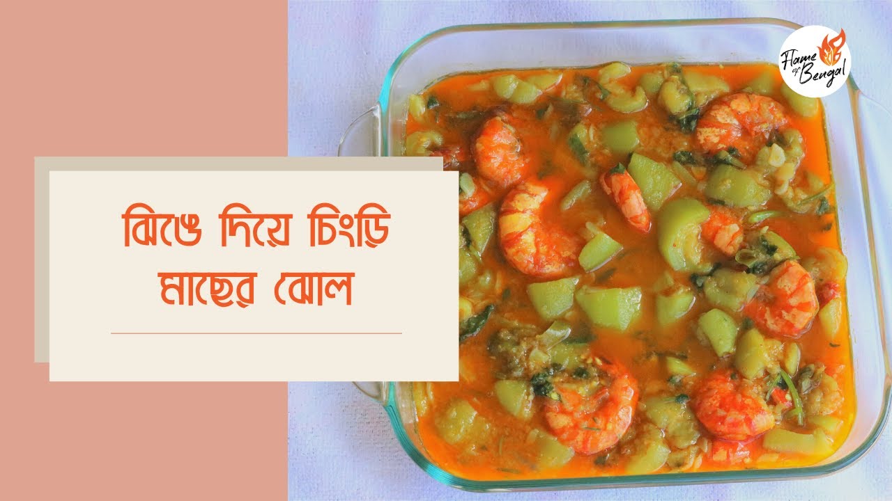 Ridge Gourd With Shrimps Curry | Bengali Style Jhinga Chingri Recipe ...