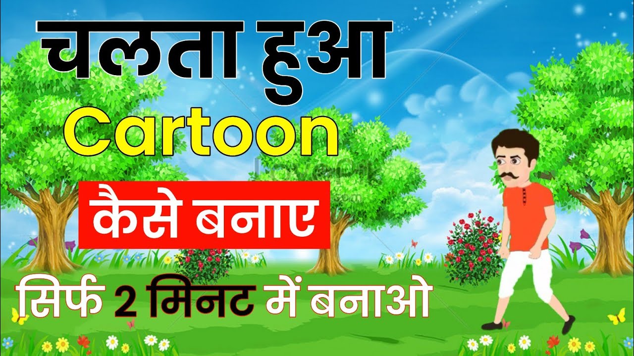 Cartoon Video Kaise Banaye!Chalta Hua Cartoon Kaise Banaye ! How To ...