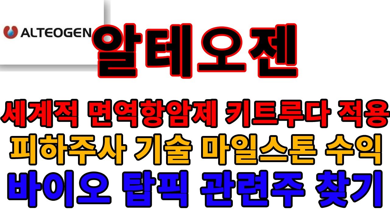 알테오젠 알테오젠 알테오젠주가 알테오젠주가전망 알테오젠분석 알테오젠전망 알테오젠머크 알테오젠알테오젠주가알테오젠주가전망알테오젠분석알테오젠전망 Youtube