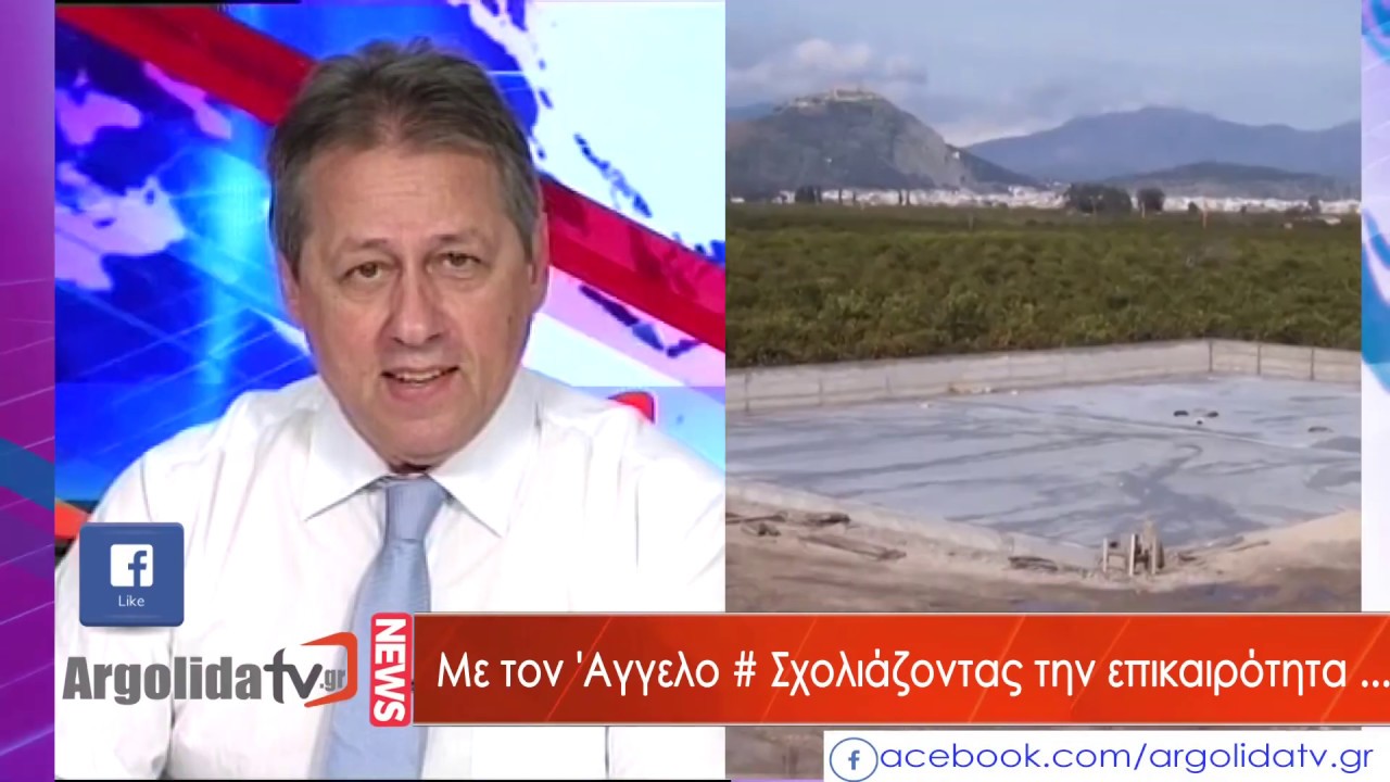 ΜΕ ΤΟΝ ΑΓΓΕΛΟ # ΣΤΗΝ ΑΡΓΟΛΙΔΑ ΤΩΡΑ 22 ΣΕΠΤΕΜΒΡΙΟΥ 2019 ΣΧΟΛΙΑΖΟΝΤΑΣΤΗΝ ...