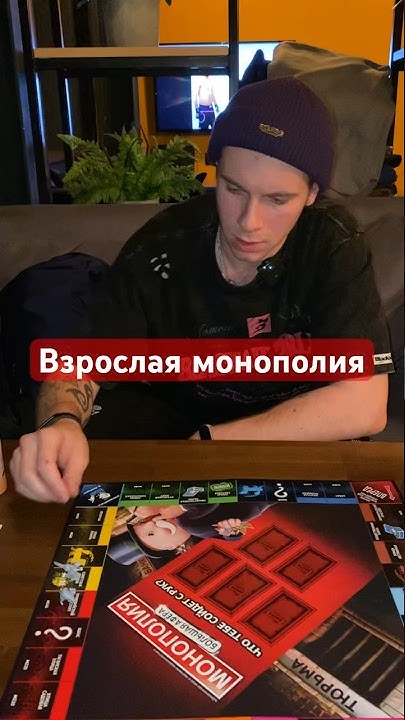 Взрослая монополия , играем Ар крупному 💰💵💸💴 #shorts2023 #юмор #игра ...