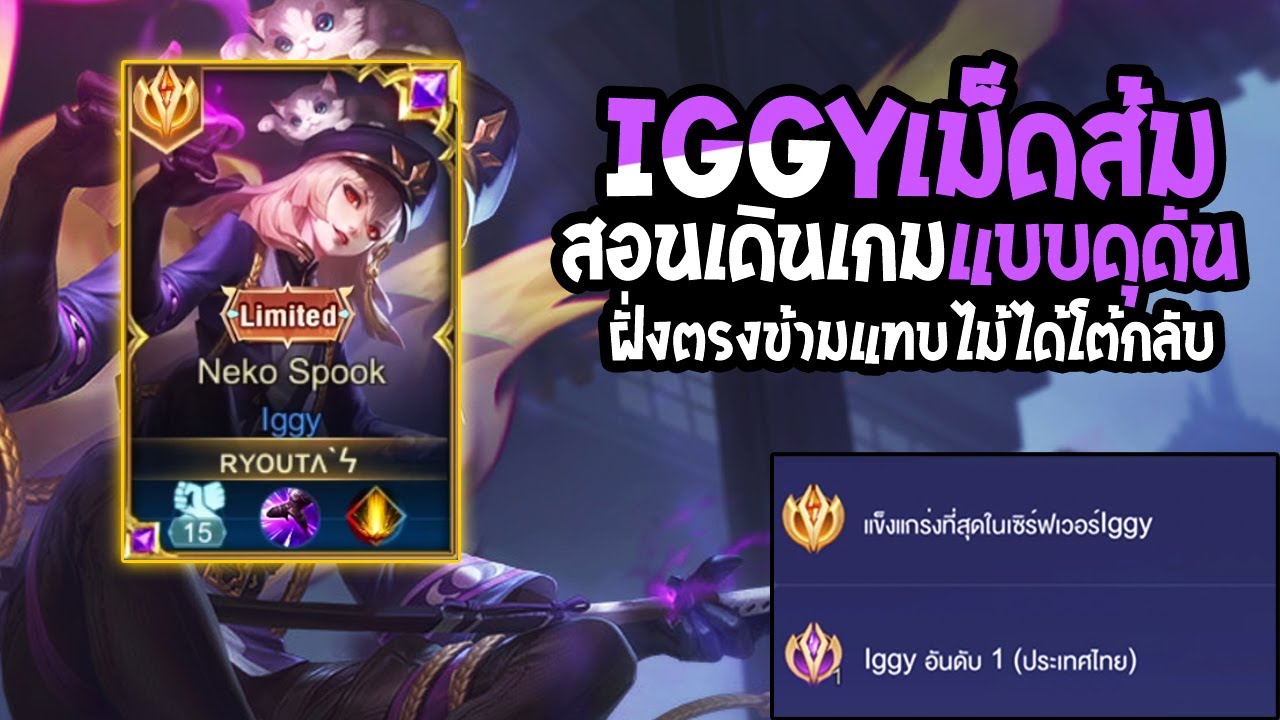 RoV : Iggy อันดับ 1 การเดินเกมฉบับเม็ดส้ม กดดันทีมตรงข้ามแทบไม่ได้โต้ ...