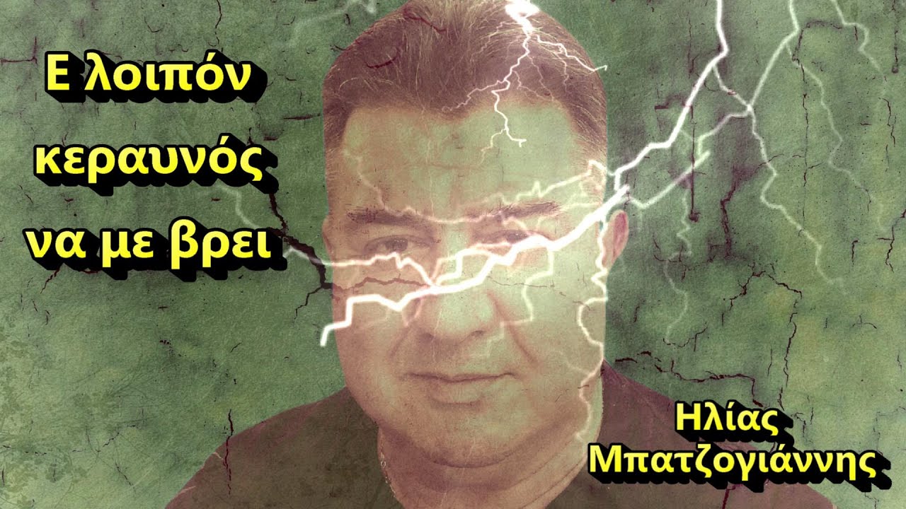 "Ε λοιπόν κεραυνός να με βρει" - Ηλίας Μπατζογιάννης - YouTube