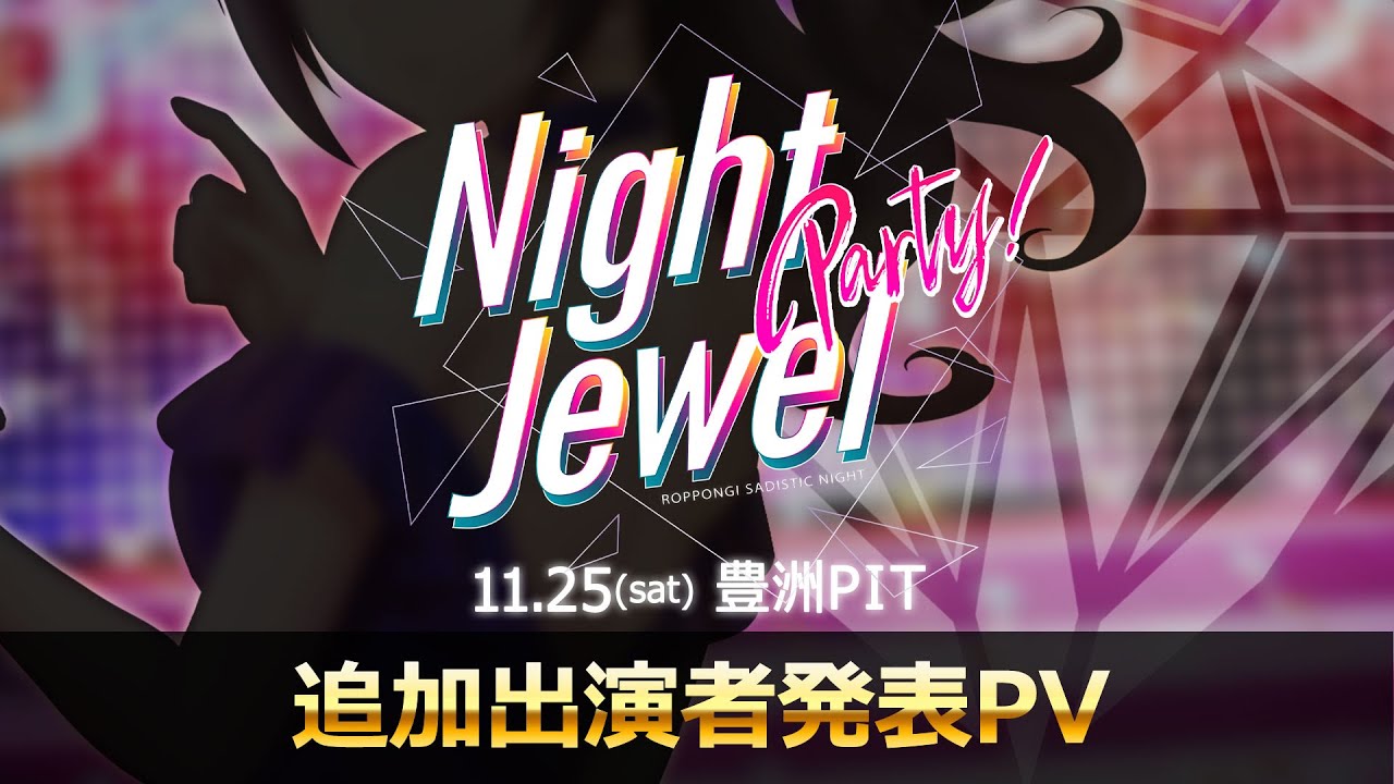 【チケット2次先行申込開始！】 Night Jewel Party! 追加出演者紹介PV 【六本木サディスティックナイト】 - YouTube