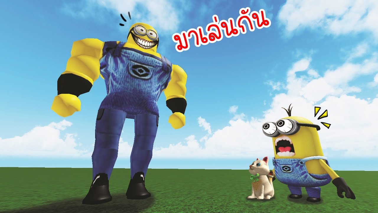 เมื่อ....มินเนี่ยน...เปลี่ยนไป!!!! Roblox MINIONS crazy - YouTube