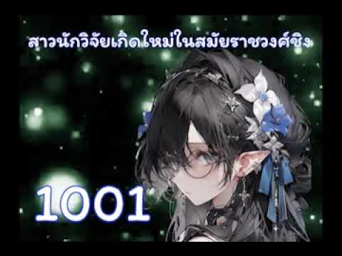 สาวนักวิจัยเกิดใหม่ในสมัยราชวงศ์ชิง บทที่ 1001-1025 - YouTube