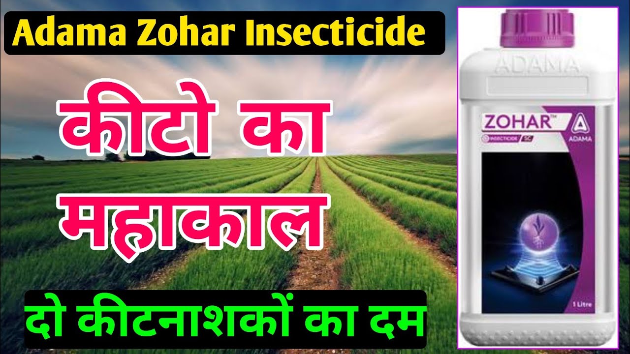 Zohar Insecticide।Adama Zohar Insecticide।दो कीटनाशकों का दम।Buprofezin ...