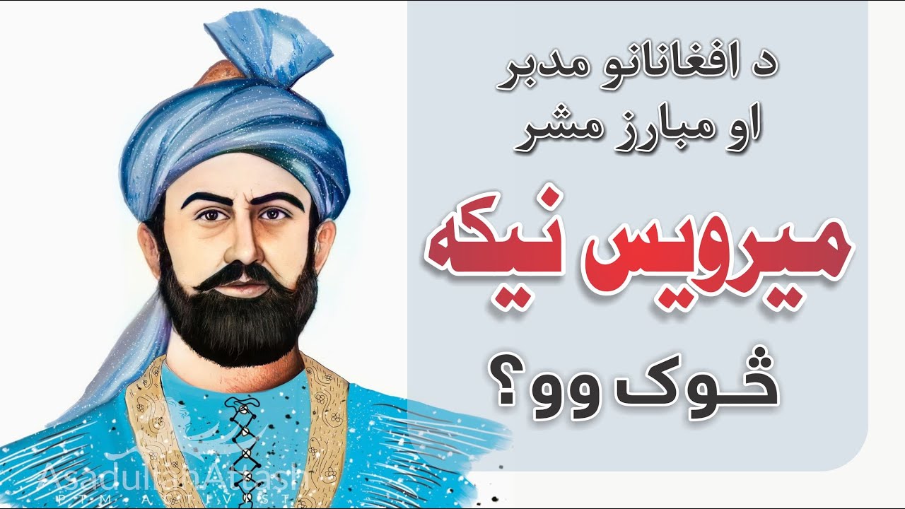 Mirwais Khan Hotak Biography | in pashto | ميرويس نيکه څوک وو - YouTube