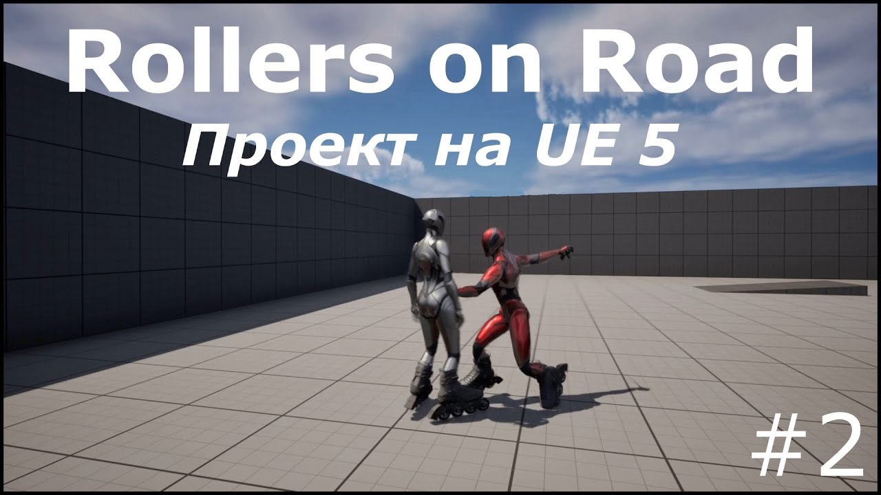 UE5 "Rollers on Road". Часть 2 / My project in UE5 "Rollers on Road ...