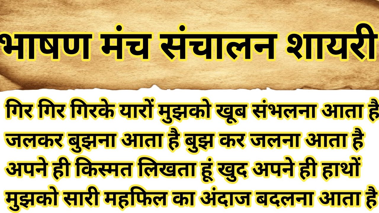 भाषण मंच संचालन की खूबसूरत शुरुवाती शायरी|| ताली शायरी 2024|| tali ...