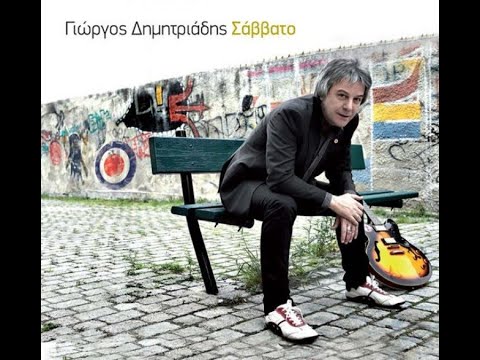 Γιώργος Δημητριάδης - Σάββατο - YouTube