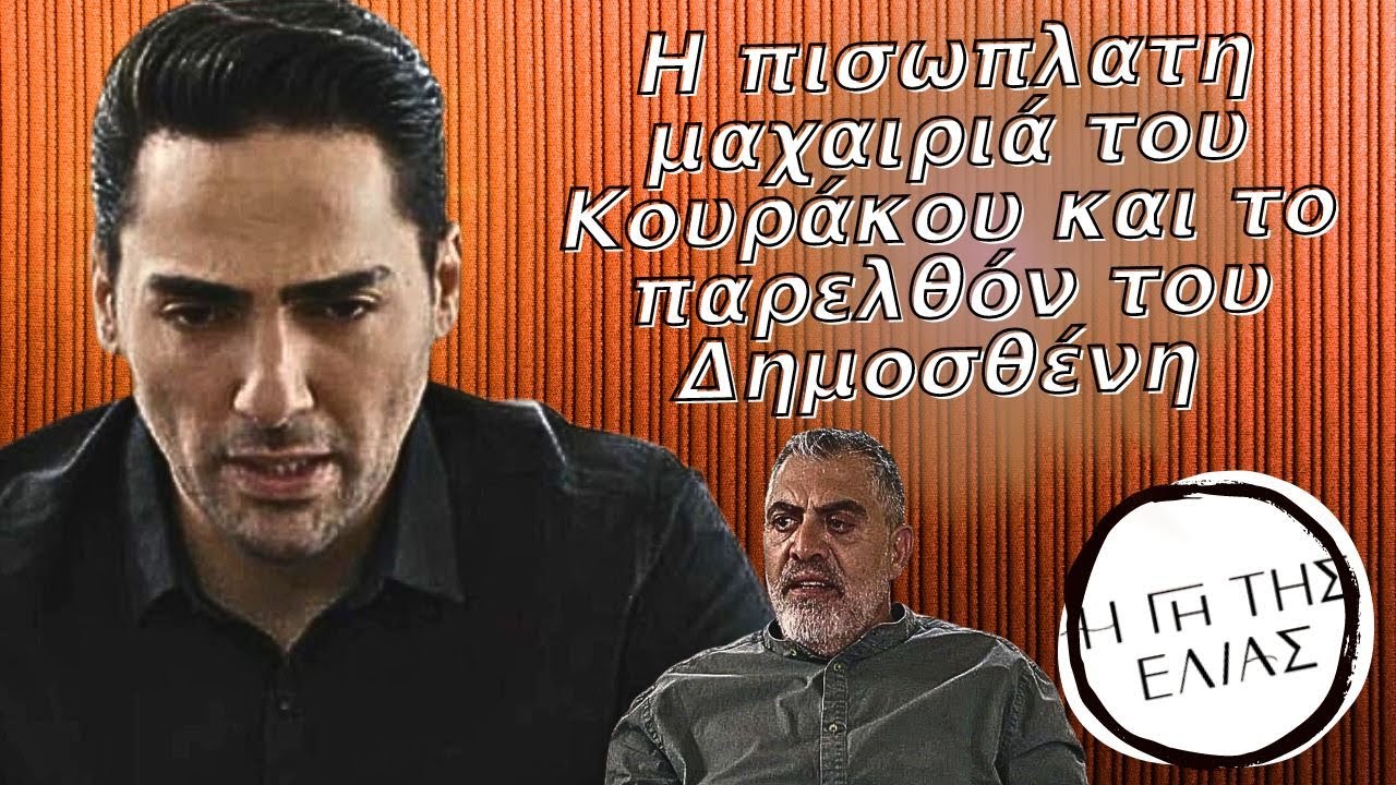 Η γη της ελιάς - Η πισώπλατη μαχαιριά του Κουράκου και το παρελθόν του ...