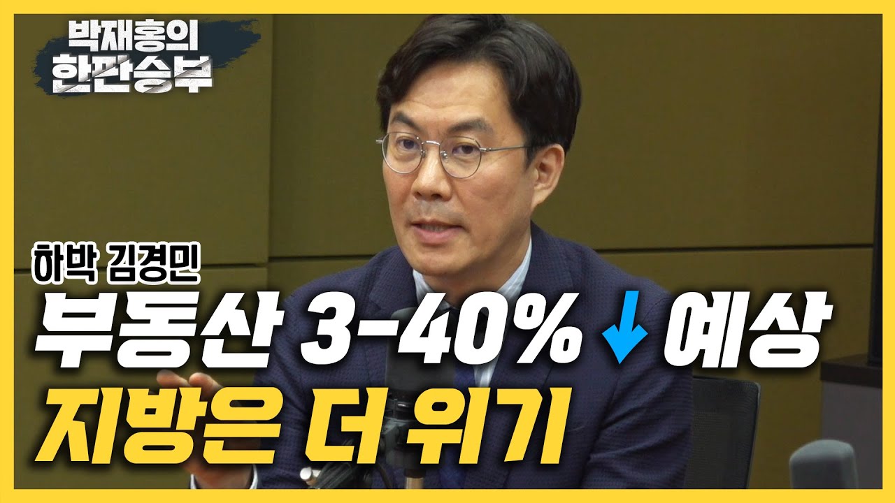 한판승부 김경민부동산 3 40 하락2018년 중반 수준 갈 것강남 불패는 가짜 뉴스향후 부동산 시장은 서울과 비서울로 나뉠 것 Youtube