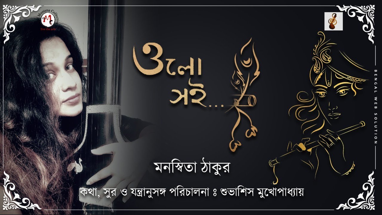 Olo Soi | Janmastami Special | Devotional Song | Manaswita Thakur | Subhashish Mukherjee - YouTube