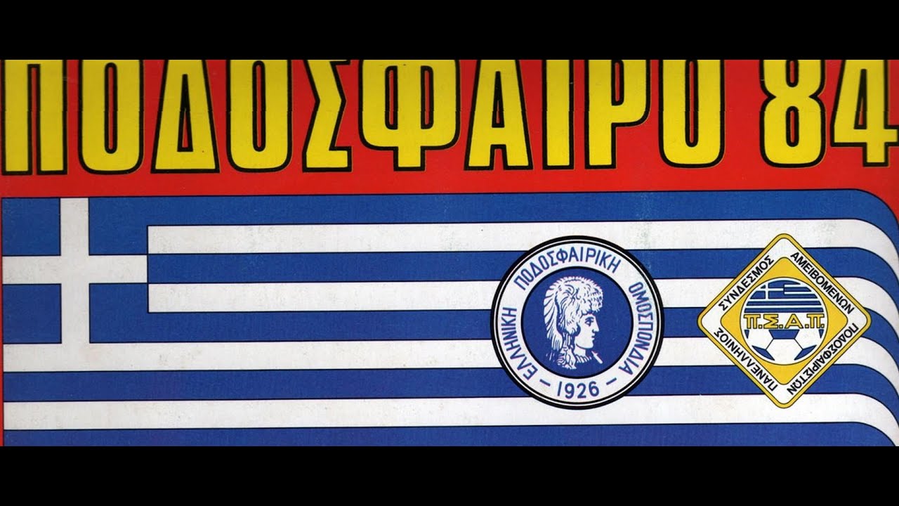 9/10/83 ΠΡΩΤΑΘΛΗΜΑ Α’ ΕΘΝΙΚΗΣ 6η ΑΓΩΝΙΣΤΙΚΗ - YouTube
