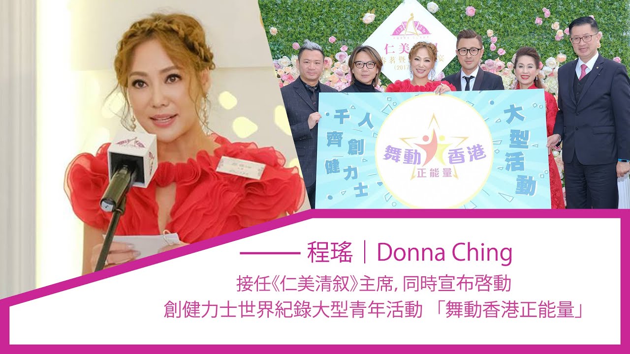 《程瑤｜Donna Ching》接任《仁美清叙》主席，宣布啓動 創健力士世界紀錄大型青年活動「舞動香港正能量」｜Yan Mei(Miss ...