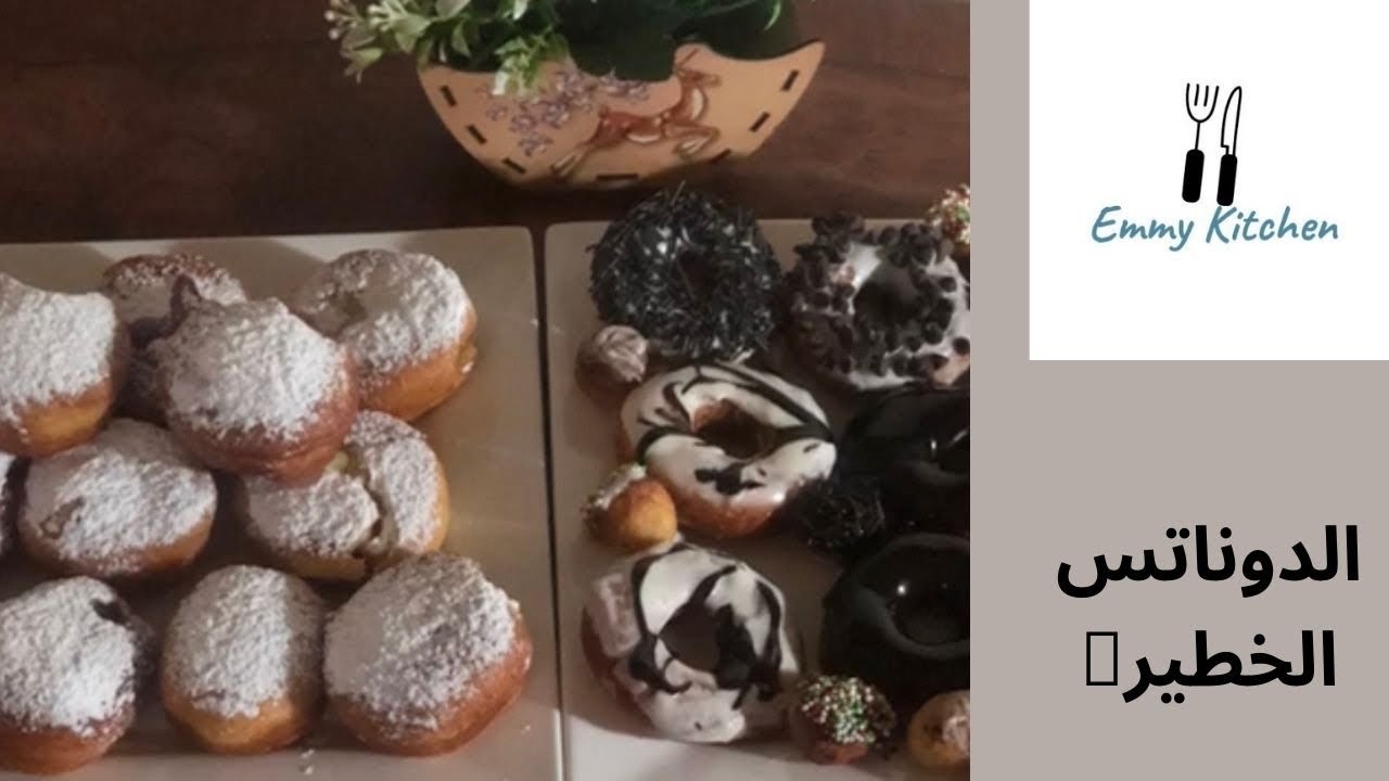 مطبخ إيمى Emmy kitchen|الدوناتس #kitchen #أكلات #حلويات_اقتصادية #لايك ...