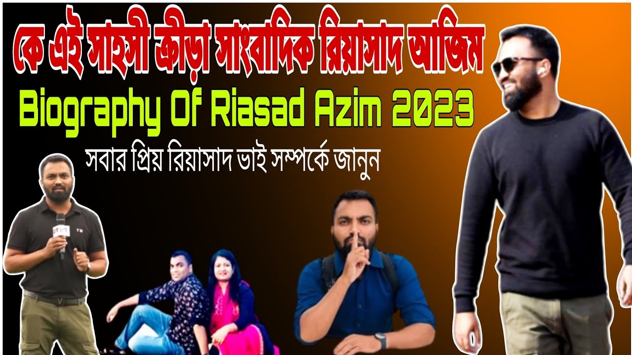 কে এই সাহসী ক্রীড়া সাংবাদিক রিয়াসাদ আজিম | Biography Of Riasad Azim ...