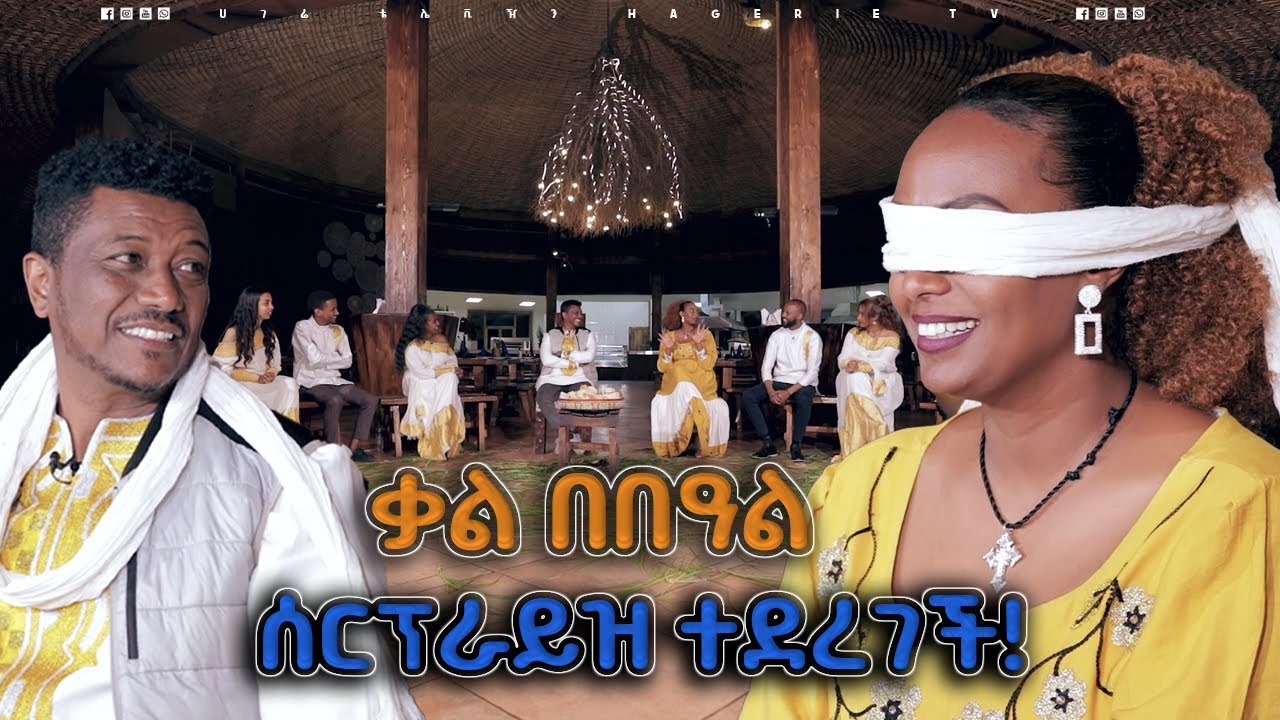 ቃል በበዓል ሰርፕራይዝ ተደረገች የበዓል ዝግጅቶች ሀገሬ ቴቪ Youtube