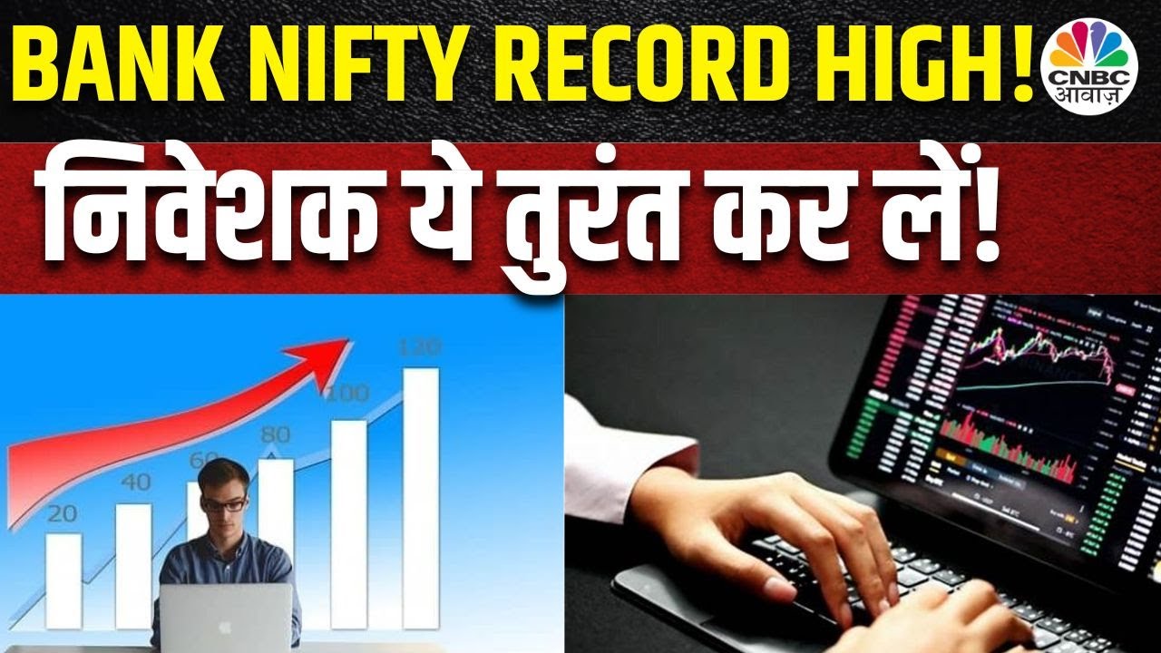 Bank Nifty Record High | नए शिखर शिखर बनने के बाद क्या होने वाला है? अब ...