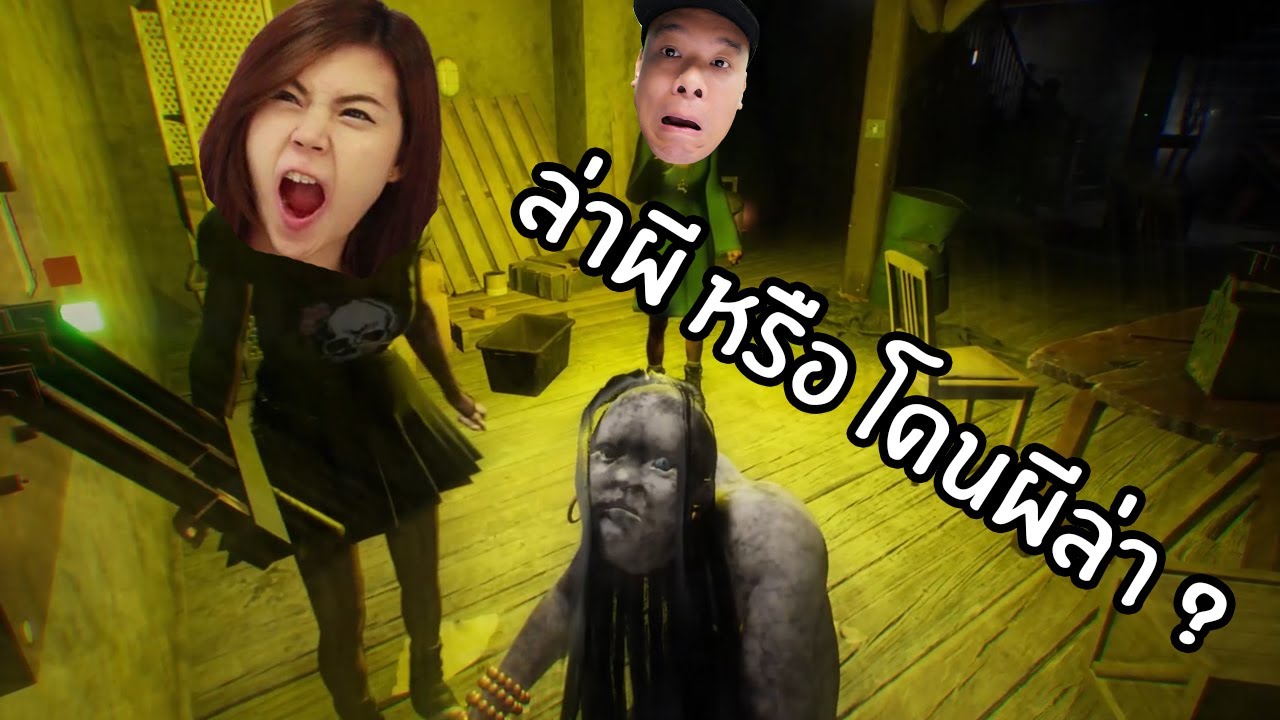 ล่าผีหรือโดนผีล่า #1 | project unknown - YouTube