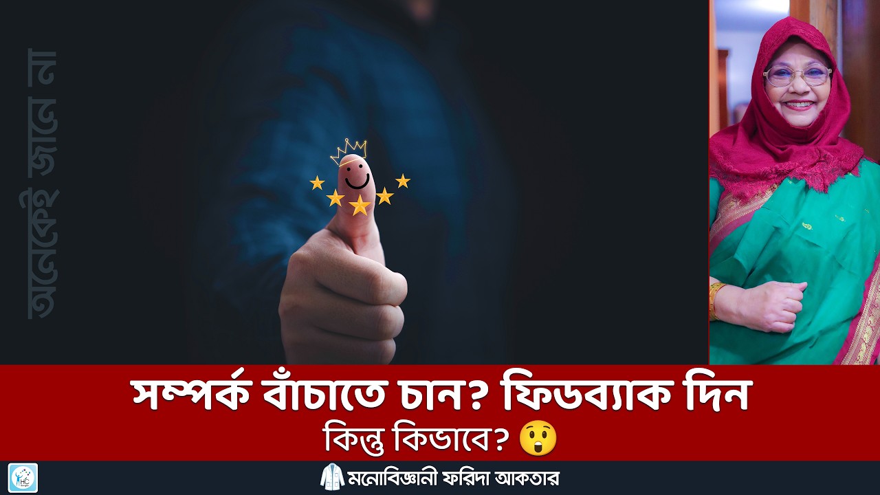 কেন সমালোচনা নয়, ফিডব্যাক প্রয়োজন? 🔍 Feedback, not criticism. - YouTube