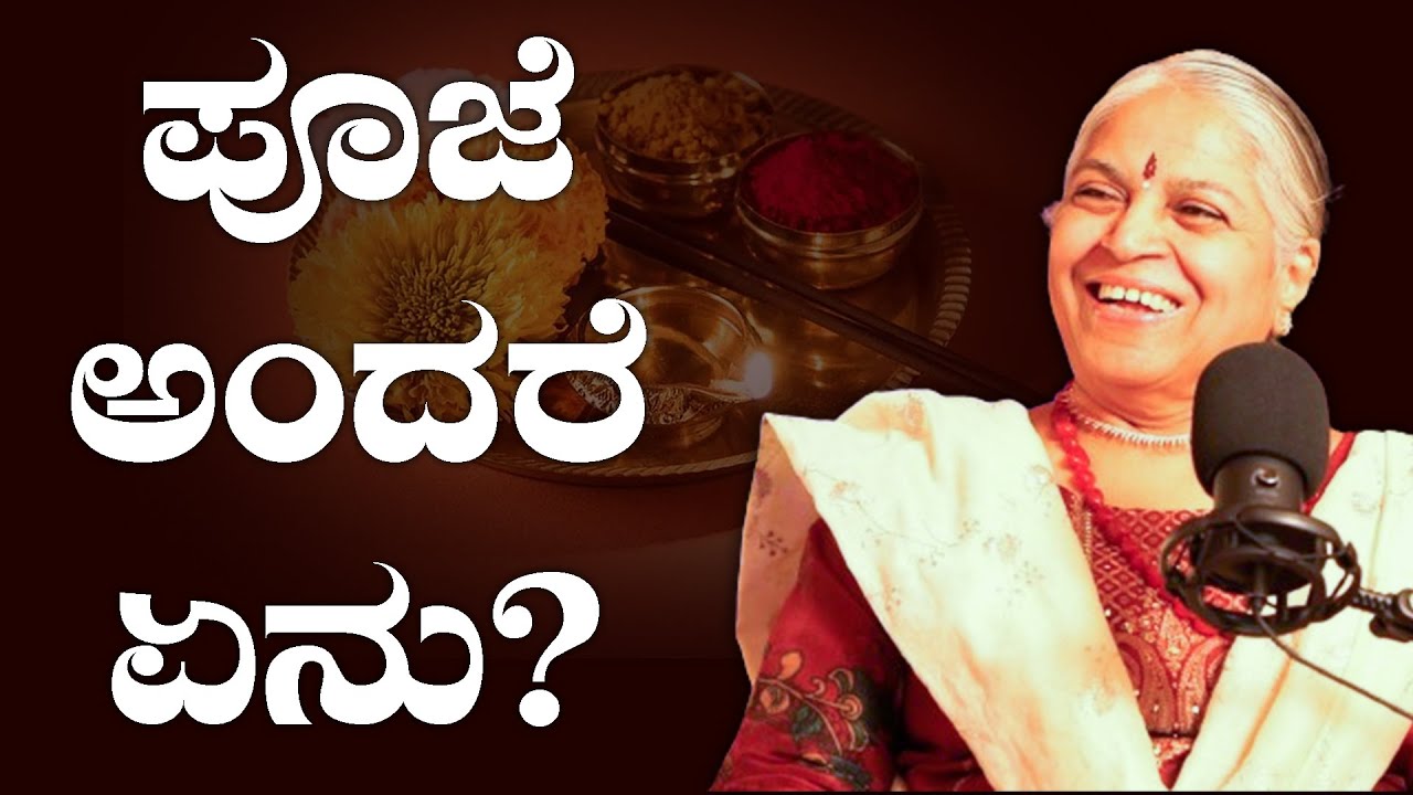 ಪೂಜೆ ಅಂದರೆ ಏನು?| What is Pooja? | Guru SakalaMaa |Srividya Guru ...