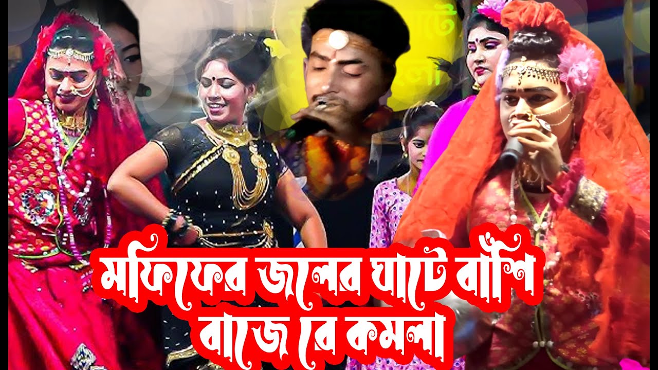 জলের ঘাঠে বাশি বাজে গো কমলা আমরা ঘাটে যাই মফিজ বেহুলা । Joler Ghate ...