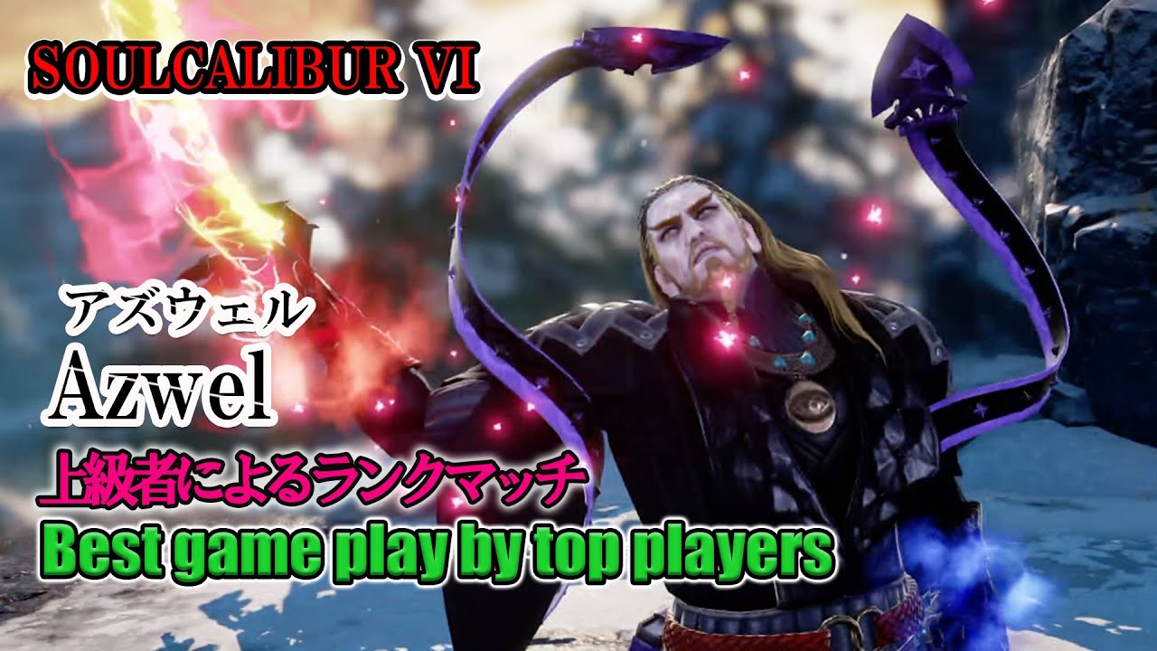 SOULCALIBUR VI Azwel / アズウェル Battle by advanced players - YouTube