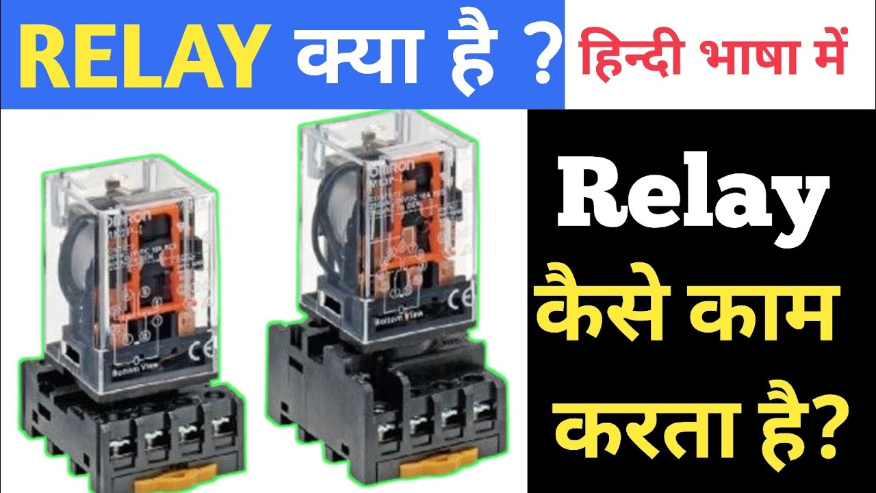 What is Relay in Electrical || How Relays Work Hindi || Relay Kya Hai || Latching relay kiya hai ...